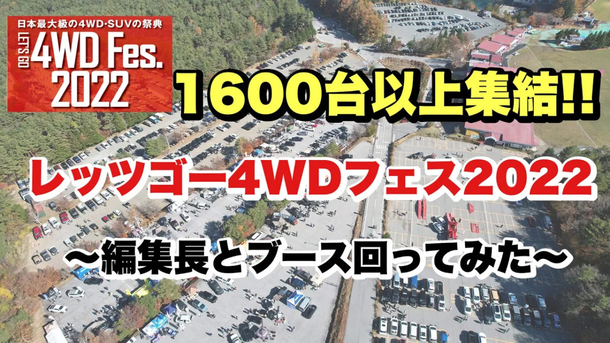 【レッツゴー4WDフェス2022】編集長とブースをまわってみた〜前編〜｜LETS GO 4WD WEB